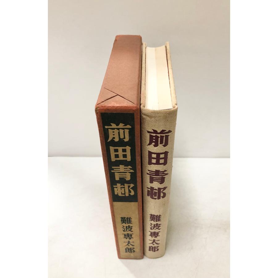 昭35 前田青邨 難波専太郎 301P : 波多野巌松堂書店 - 通販 - Yahoo!ショッピング
