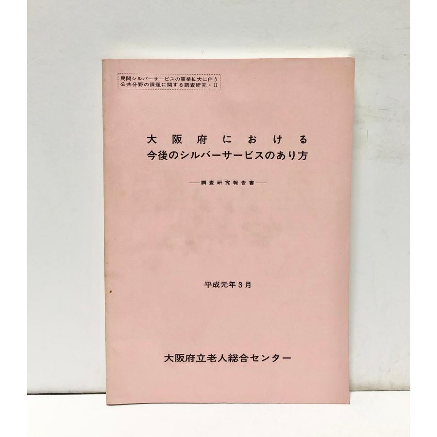 平1 大阪府における今後のシルバーサービスのあり方 大阪府立老人総合センター 175P : 波多野巌松堂書店 - 通販 - Yahoo!ショッピング