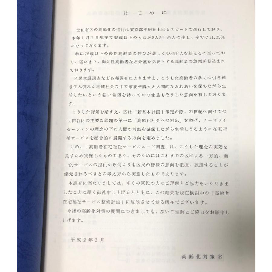 平2 高齢者在宅福祉サービスニード調査報告書 世田谷区 309,23P 正誤表共 : 波多野巌松堂書店 - 通販 - Yahoo!ショッピング