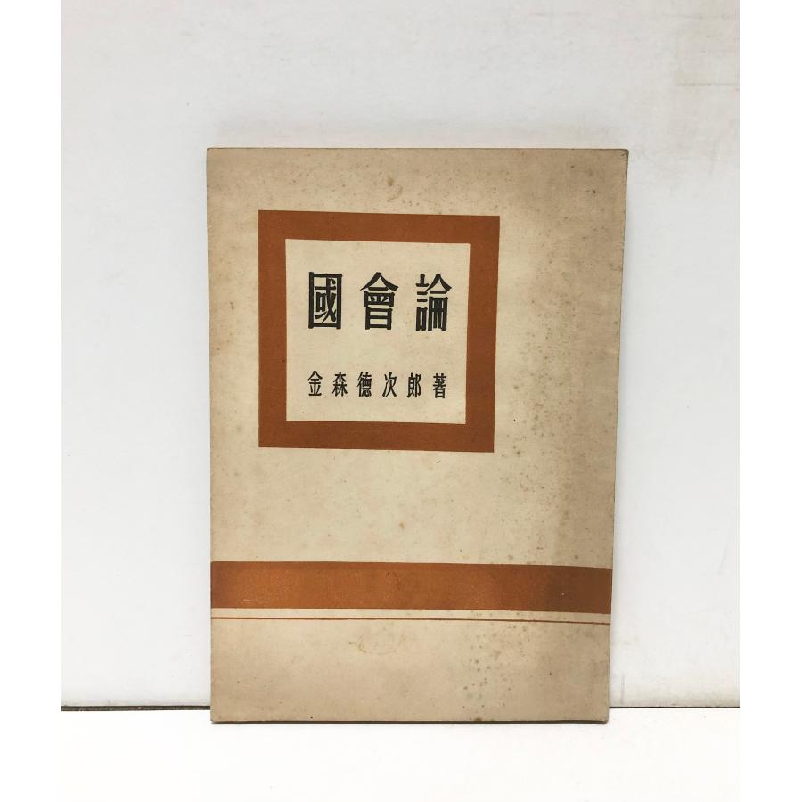 昭22 国会論 金森徳次郎 151P : 波多野巌松堂書店 - 通販 - Yahoo!ショッピング