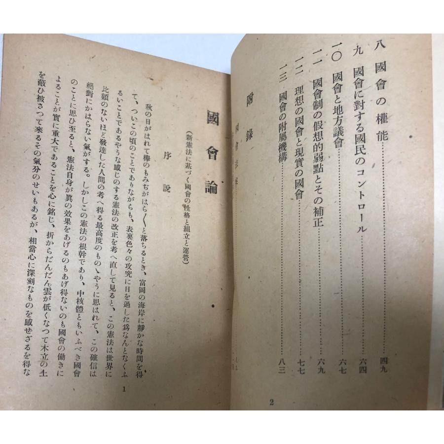 昭22 国会論 金森徳次郎 151P : 波多野巌松堂書店 - 通販 - Yahoo!ショッピング