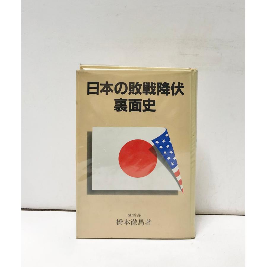 昭61 日本の敗戦降伏裏面史 橋本徹馬 430P : 波多野巌松堂書店 - 通販 - Yahoo!ショッピング