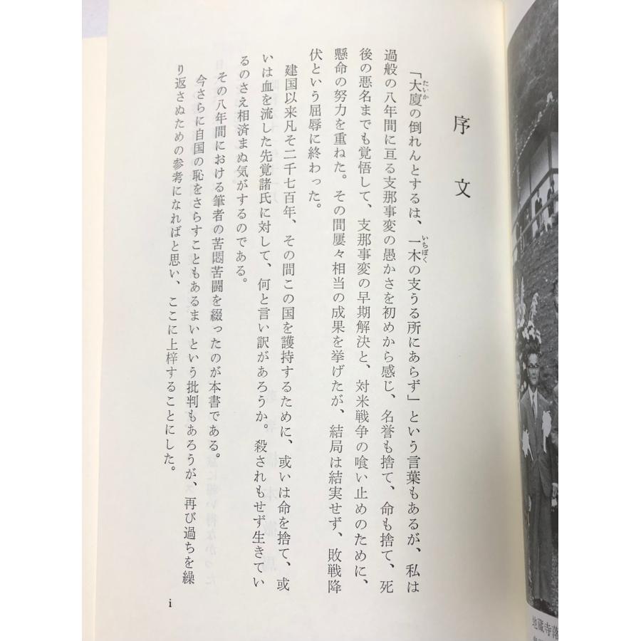 昭61 日本の敗戦降伏裏面史 橋本徹馬 430P : 波多野巌松堂書店 - 通販 - Yahoo!ショッピング