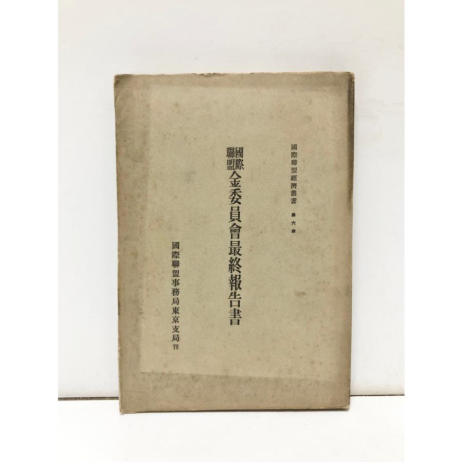 昭7 国際連盟金委員会最終報告書 国際連盟事務局東京支局 國際聯盟經濟叢書6 244P : 波多野巌松堂書店 - 通販 - Yahoo!ショッピング