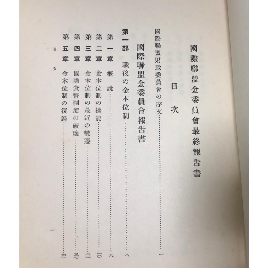 昭7 国際連盟金委員会最終報告書 国際連盟事務局東京支局 國際聯盟經濟叢書6 244P : 波多野巌松堂書店 - 通販 - Yahoo!ショッピング