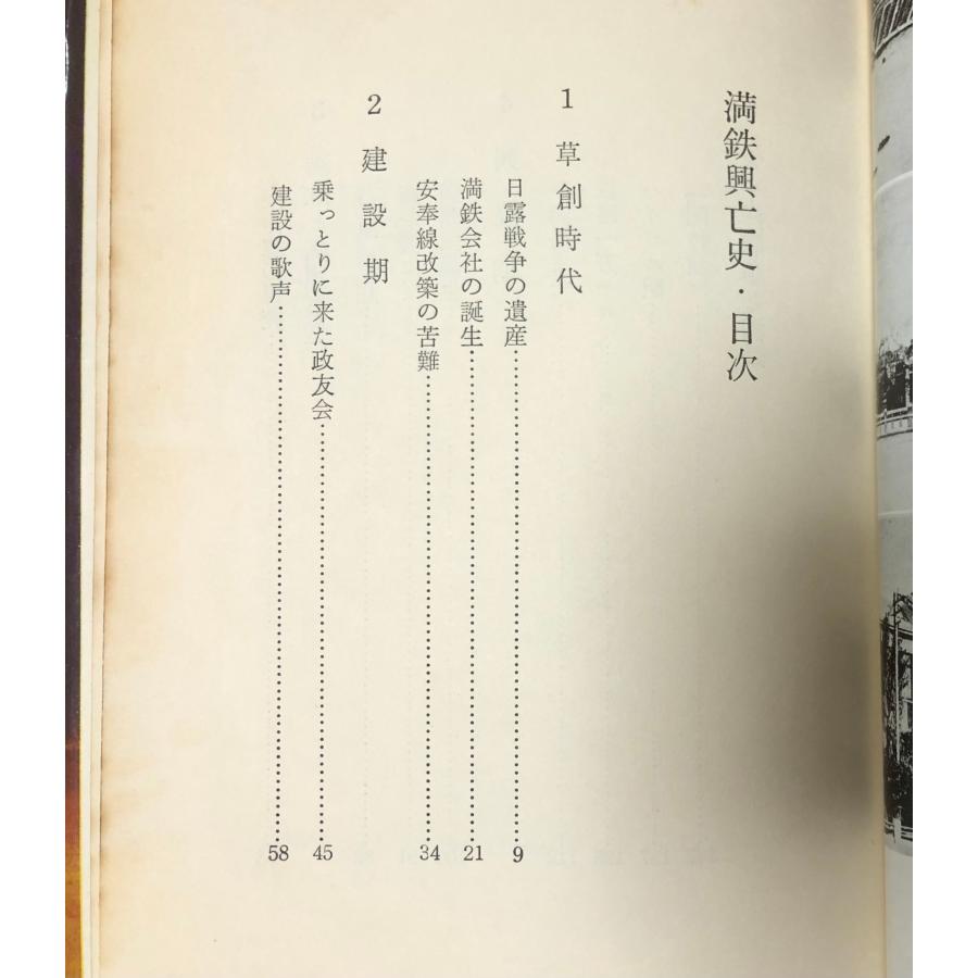 昭45 満鉄興亡史 竹森一男 236P : 波多野巌松堂書店 - 通販 - Yahoo!ショッピング