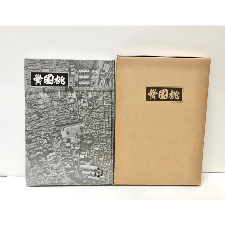昭51 桃園黌 中野区立桃園小学校百年史編纂委員会編 正誤表・挨拶文共 281P 非売品 : 波多野巌松堂書店 - 通販 - Yahoo!ショッピング