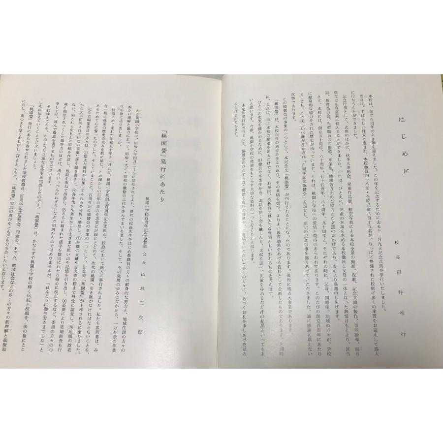 昭51 桃園黌 中野区立桃園小学校百年史編纂委員会編 正誤表・挨拶文共 281P 非売品 : 波多野巌松堂書店 - 通販 - Yahoo!ショッピング