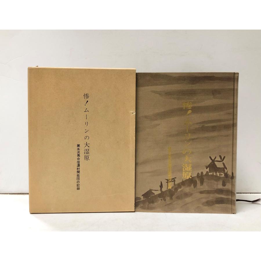 昭47 惨！ムーリンの大湿原 第五次黒台信濃村開拓団の記録 湯浅梅二編 554P : 波多野巌松堂書店 - 通販 - Yahoo!ショッピング
