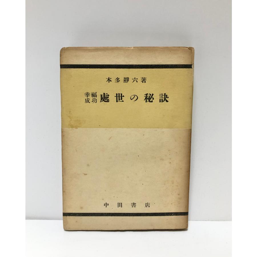 昭25 幸福成功處世の秘訣 本多靜六 224P : 14-2203 : 波多野巌松堂書店 - 通販 - Yahoo!ショッピング