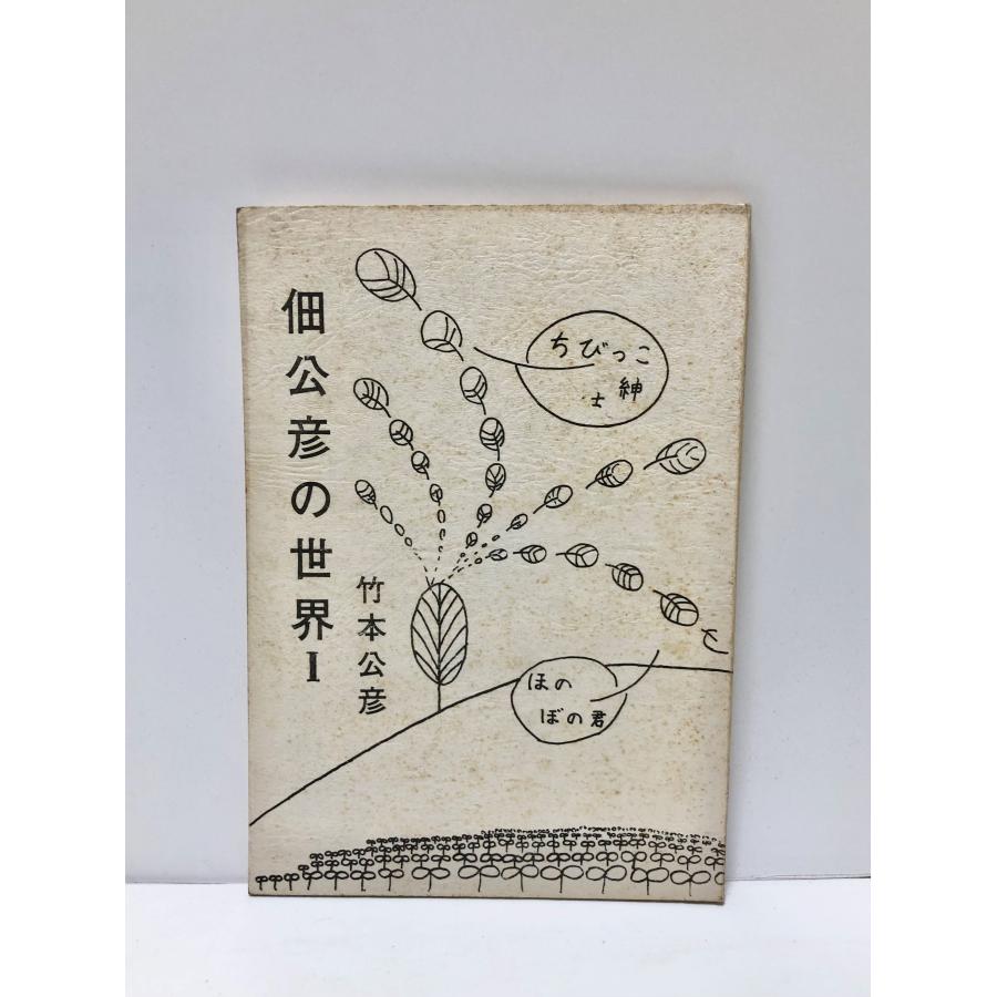 昭48 佃公彦の世界I 竹本公彦 115P : 波多野巌松堂書店 - 通販 - Yahoo!ショッピング