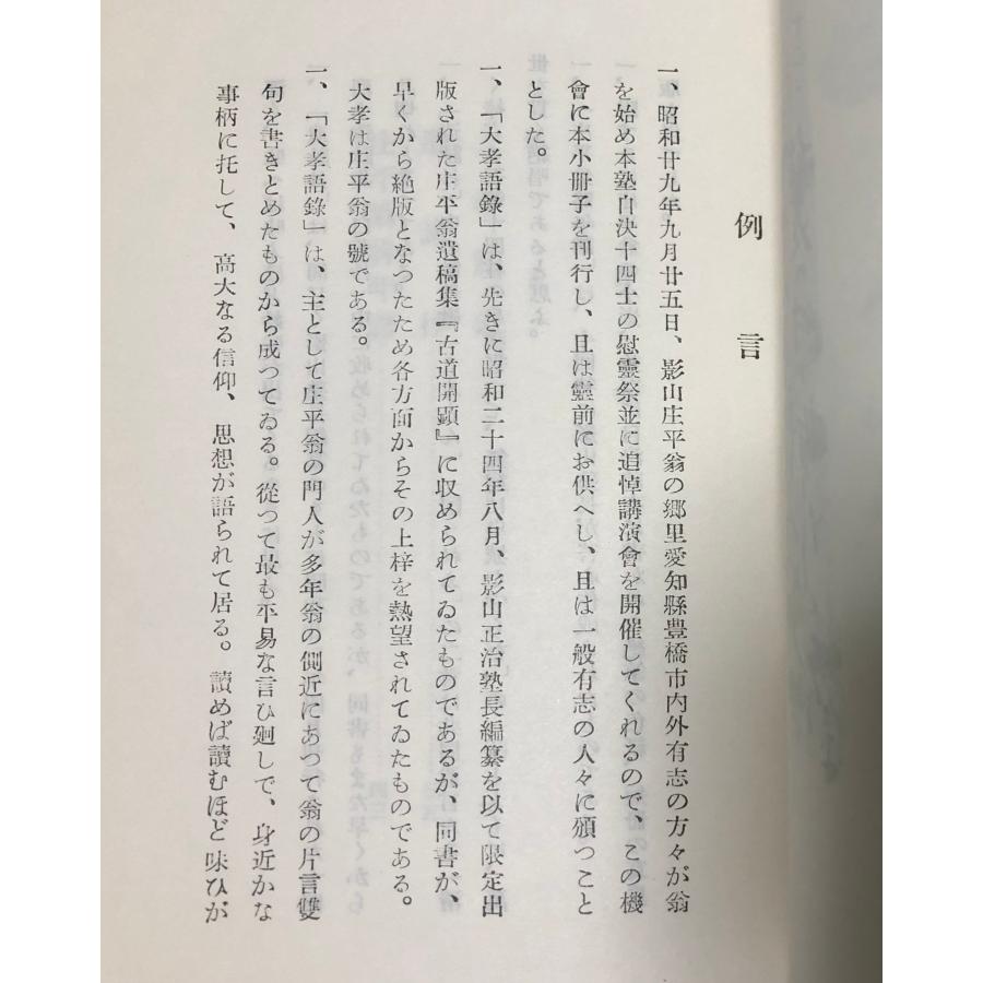 影山庄平翁遺稿大孝語録 昭29年刊複製 大東塾編 49P : 波多野巌松堂書店 - 通販 - Yahoo!ショッピング