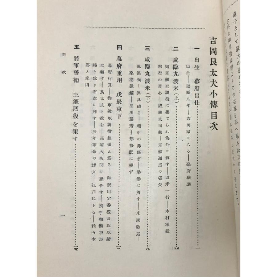 昭7 増訂吉岡艮太夫小傳 咸臨丸渡米 小島長蔵 139,89,16P 非売品 : 波多野巌松堂書店 - 通販 - Yahoo!ショッピング