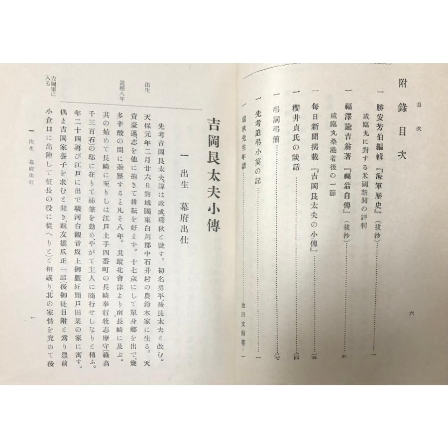 昭7 増訂吉岡艮太夫小傳 咸臨丸渡米 小島長蔵 139,89,16P 非売品 : 波多野巌松堂書店 - 通販 - Yahoo!ショッピング
