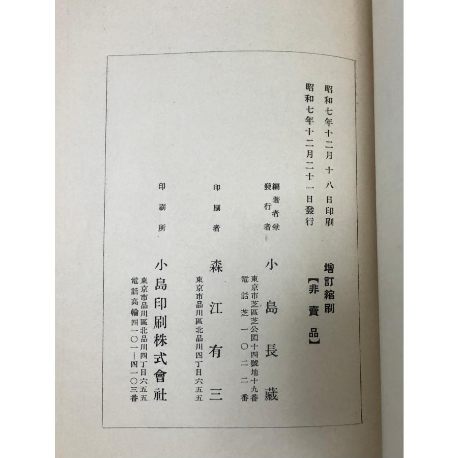 昭7 増訂吉岡艮太夫小傳 咸臨丸渡米 小島長蔵 139,89,16P 非売品 : 波多野巌松堂書店 - 通販 - Yahoo!ショッピング