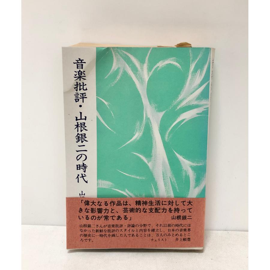 昭61 音楽批評・山根銀二の時代 山根銀二 芸術現代社 342P : 14-3978 : 波多野巌松堂書店 - 通販 - Yahoo!ショッピング