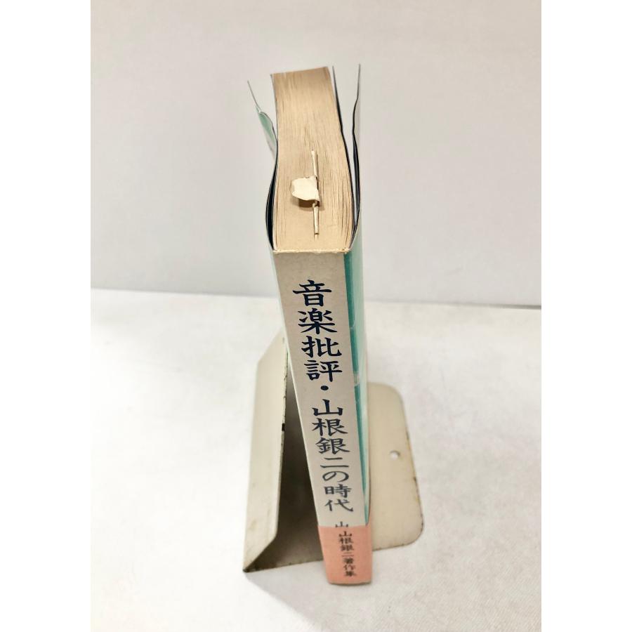 昭61 音楽批評・山根銀二の時代 山根銀二 芸術現代社 342P : 14-3978 : 波多野巌松堂書店 - 通販 - Yahoo!ショッピング
