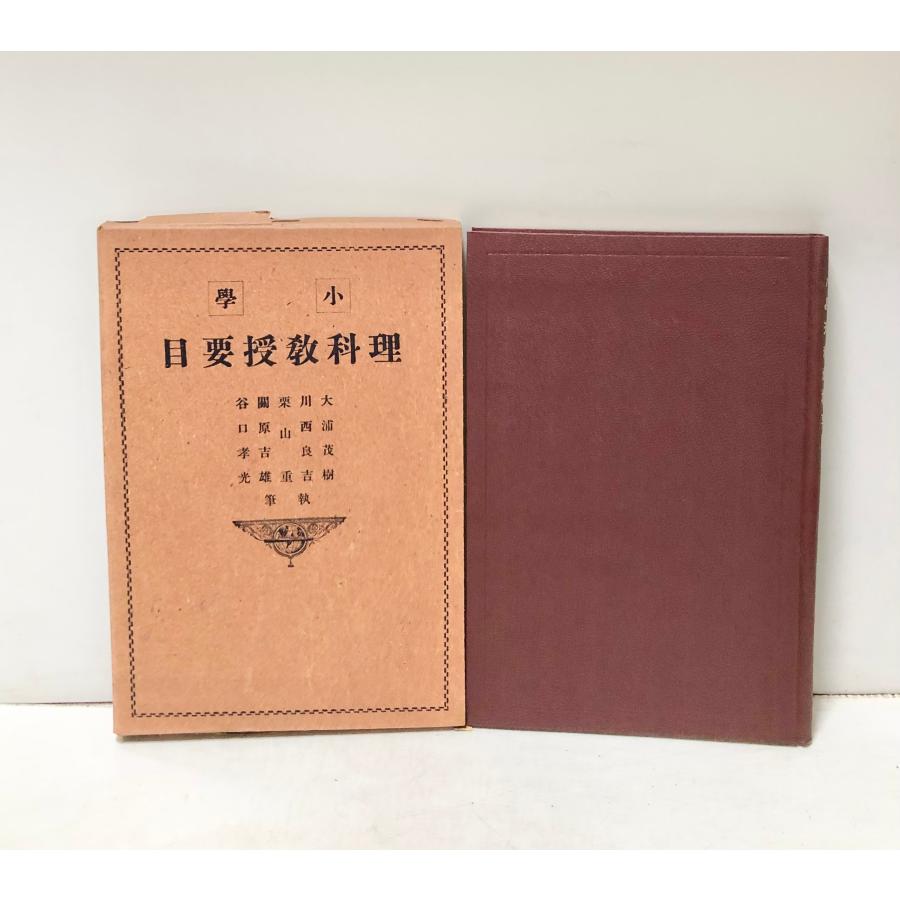 小学理科教授要目 理学界社編集局編 、中興館 、昭14 192P : 波多野巌松堂書店 - 通販 - Yahoo!ショッピング