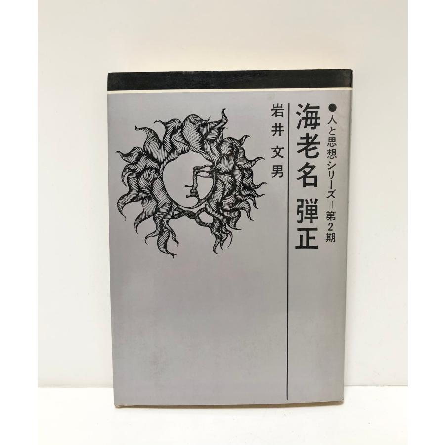 昭48 海老名弾正 岩井文男 人と思想シリーズ 第2期 日本基督教団出版局 302P : 波多野巌松堂書店 - 通販 - Yahoo!ショッピング
