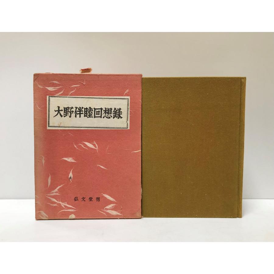 昭37 大野伴睦回想録 大野伴睦 264P : 波多野巌松堂書店 - 通販 - Yahoo!ショッピング