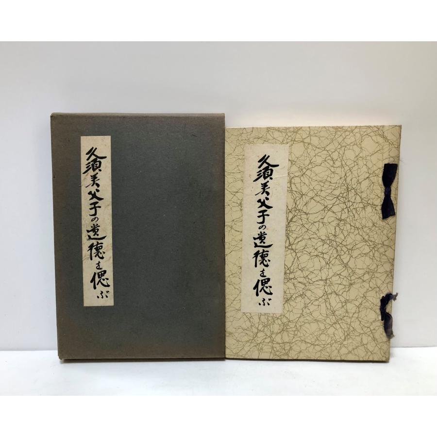 昭34 久須美父子の遺徳を偲ぶ 越後鉄道 久住元昭 正誤表共 192P 久須美父子遺徳顕彰会役員名簿共 非売品 : 波多野巌松堂書店 - 通販 - Yahoo!ショッピング