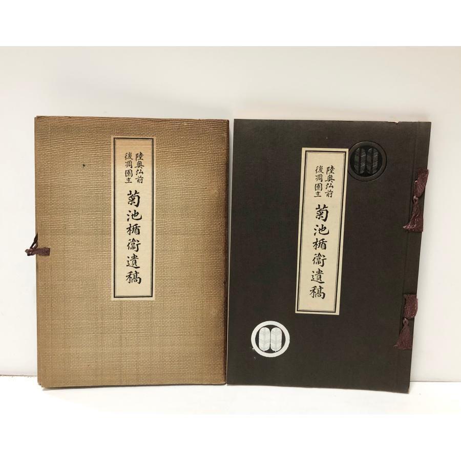 昭13 陸奥弘前後凋園主 菊池楯衛遺稿 菊池楯衛 75P 非売本 : 波多野巌松堂書店 - 通販 - Yahoo!ショッピング