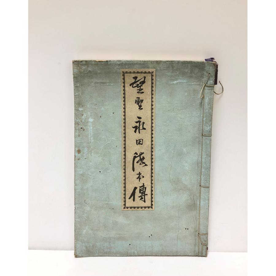 明33 望聖永田徳本傳 小松帯刀 21P : 波多野巌松堂書店 - 通販 - Yahoo!ショッピング