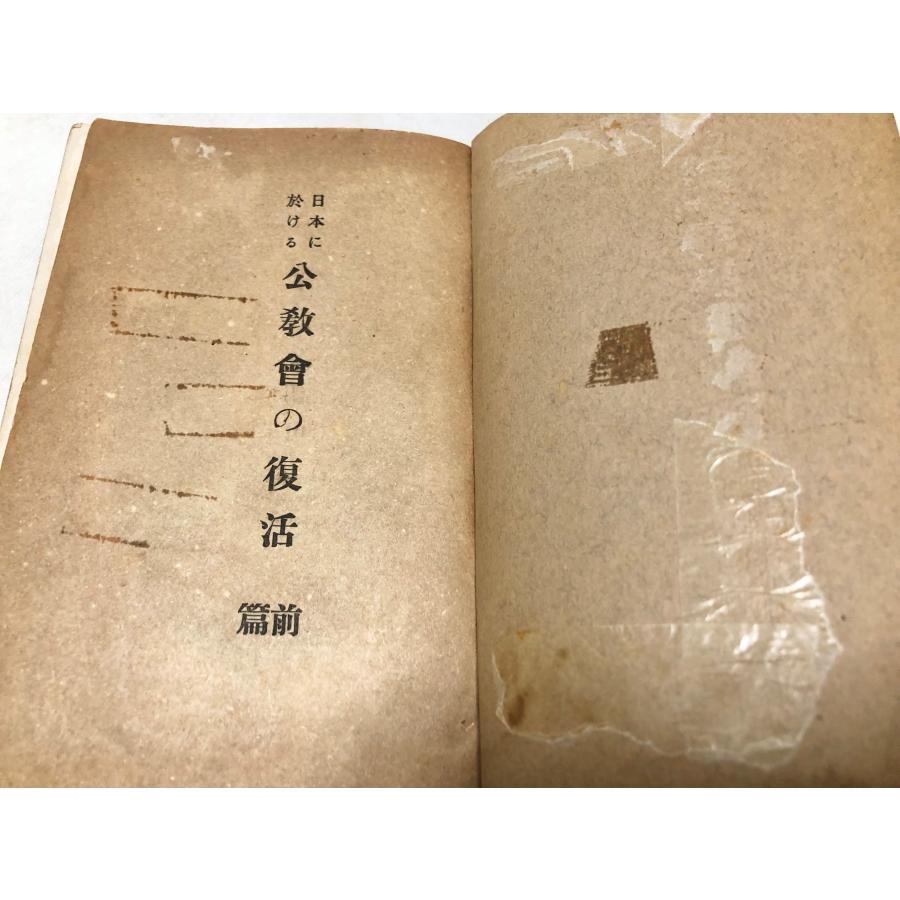 大4 日本に於ける公教会の復活 前篇 浦川和三郎 360,62P : 波多野巌松堂書店 - 通販 - Yahoo!ショッピング