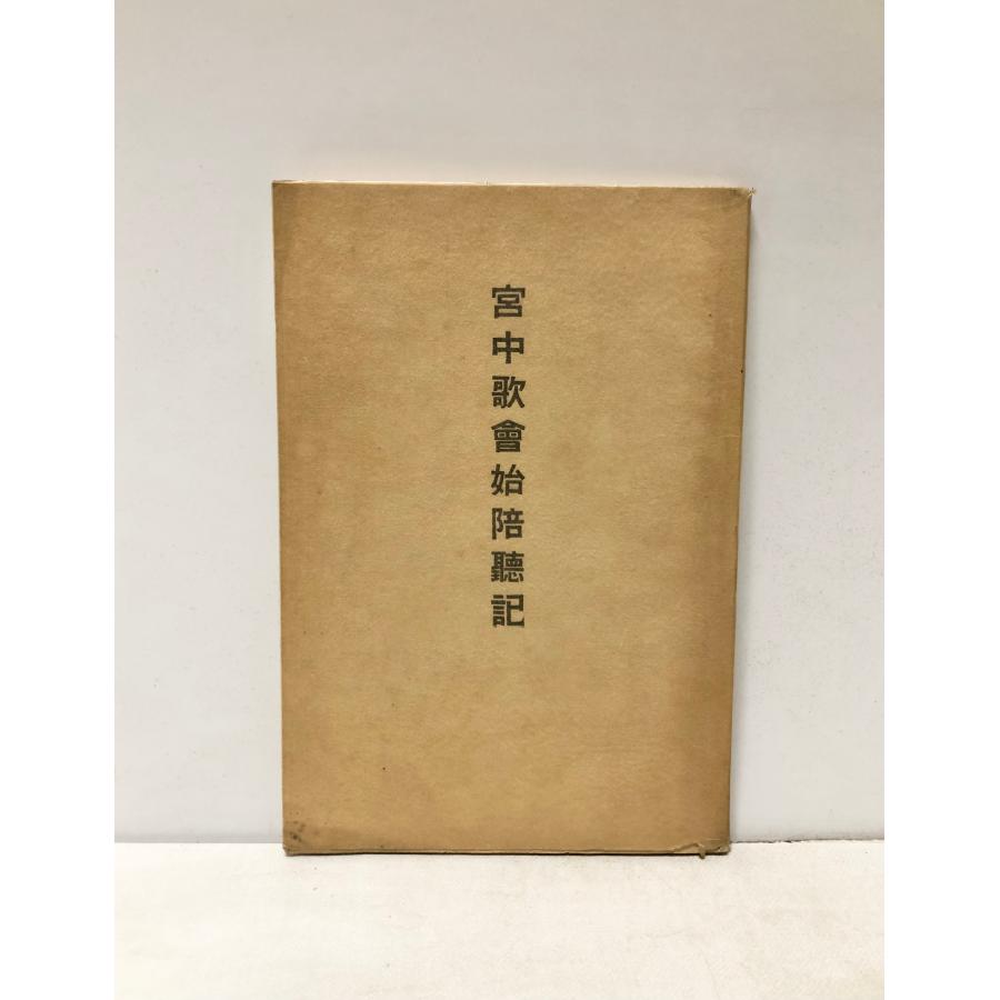 昭6 宮中歌会始陪聴記 青山於 52P : 波多野巌松堂書店 - 通販 - Yahoo!ショッピング