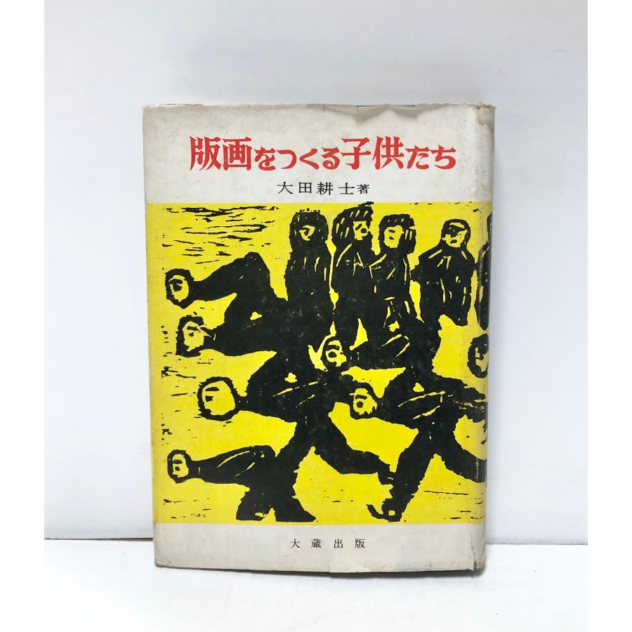 版画をつくる子供たち 大田耕士 著、昭29 224p 図版 : 波多野巌松堂書店 - 通販 - Yahoo!ショッピング