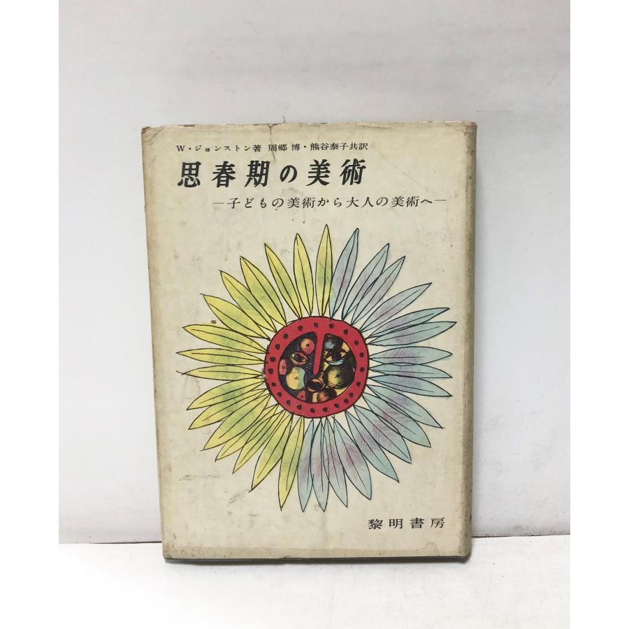 思春期の美術 子どもの美術から大人の美術へ W.ジョンストン 周郷博, 熊谷泰子共訳 黎明書房、昭33 213p 図版 : 波多野巌松堂書店 - 通販 - Yahoo!ショッピング