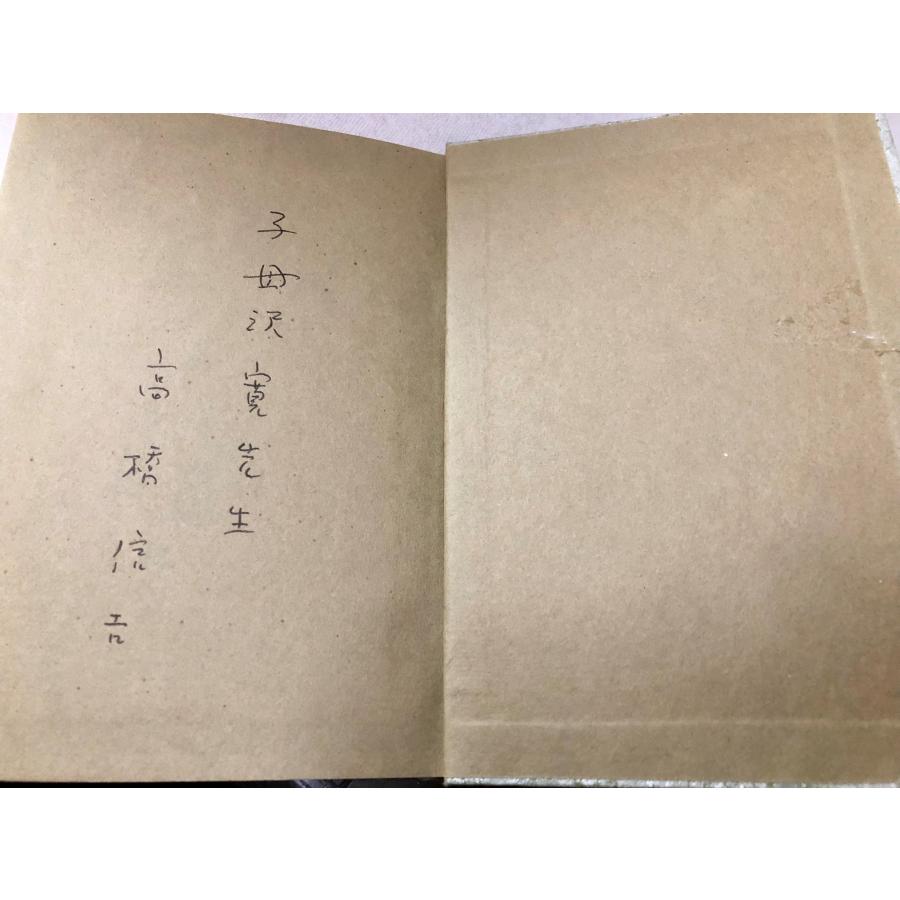 昭40 千住の宿 高橋信一 81P : 波多野巌松堂書店 - 通販 - Yahoo!ショッピング