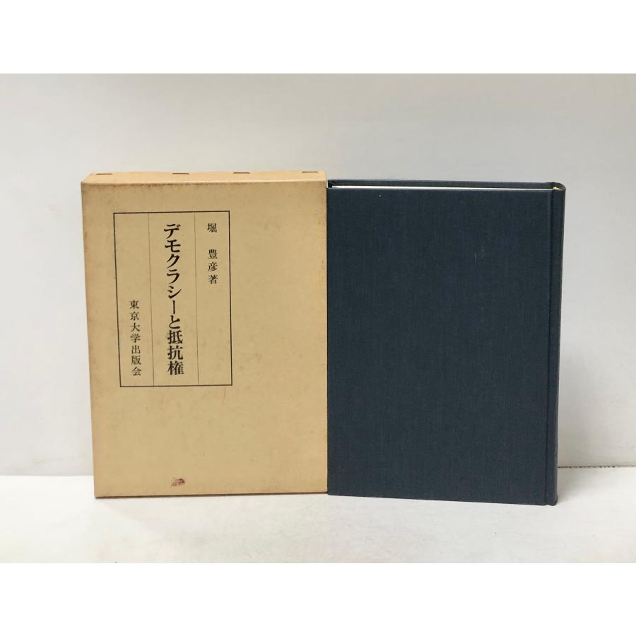 デモクラシーと抵抗権 堀豊彦 著 、東京大学出版会 、1988年 、370p : 波多野巌松堂書店 - 通販 - Yahoo!ショッピング