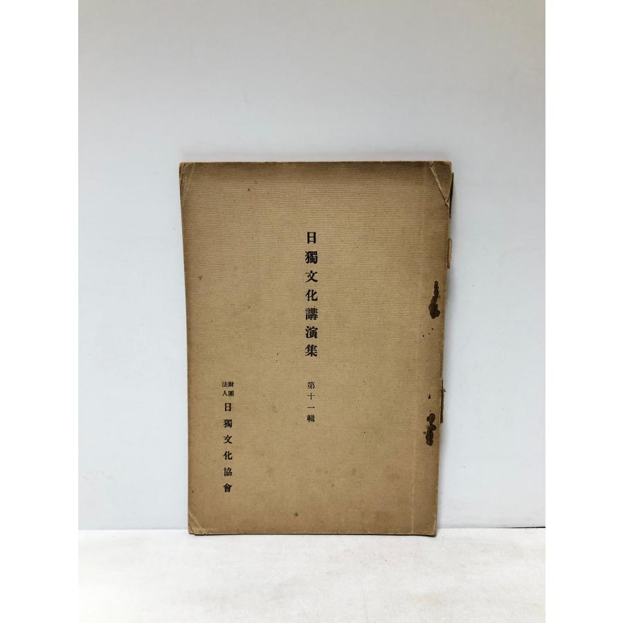 昭13 日獨文化講演集 日独文化協会 第十一輯 75P : 波多野巌松堂書店 - 通販 - Yahoo!ショッピング