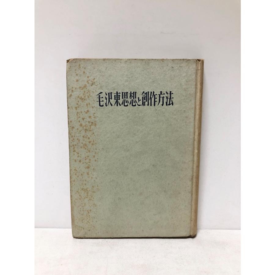 昭28 毛沢東思想と創作方法 210P : 波多野巌松堂書店 - 通販 - Yahoo!ショッピング