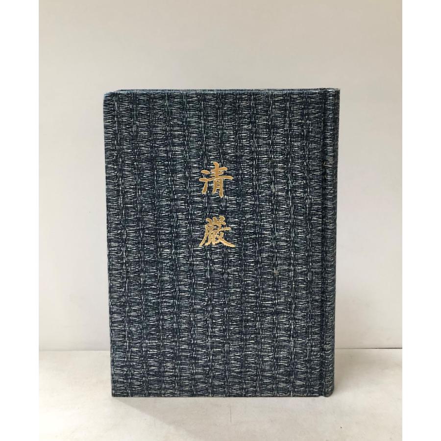 平7 清厳 吉田信邦の思い出 吉田信邦君追悼集発行委員会 378P 静巌 : 波多野巌松堂書店 - 通販 - Yahoo!ショッピング