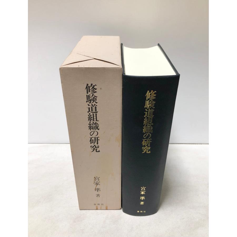 昭74 修験道組織の研究 宮家準 春秋社 1429,37P : 波多野巌松堂書店 - 通販 - Yahoo!ショッピング