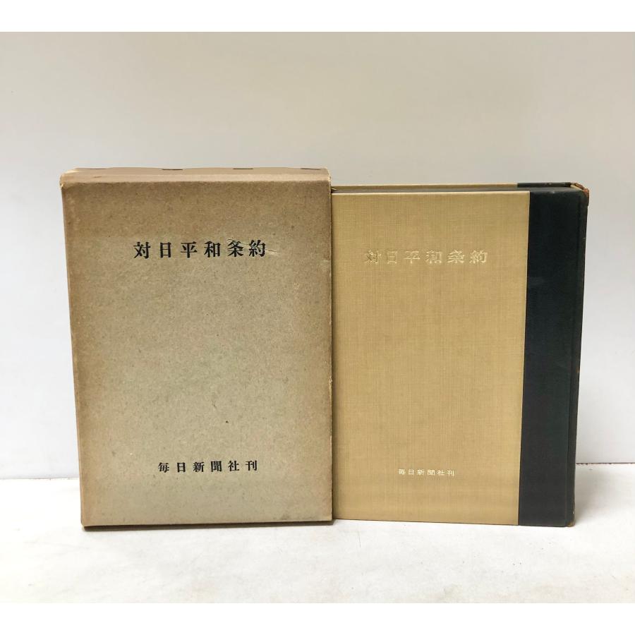 昭27 対日平和条約 毎日新聞社 616,52P : 波多野巌松堂書店 - 通販 - Yahoo!ショッピング