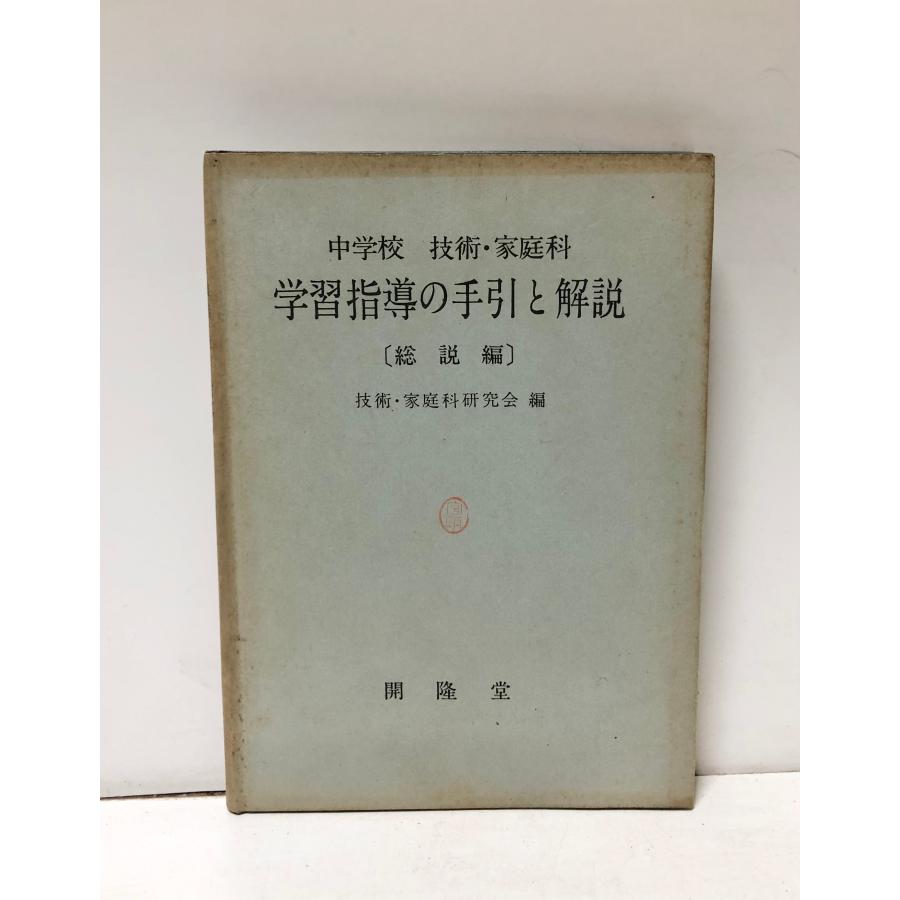 昭33 中学校技術・家庭科学習指導の手引と解説（総説編）技術・家庭科研究会編 開隆堂 114P : 波多野巌松堂書店 - 通販 - Yahoo!ショッピング