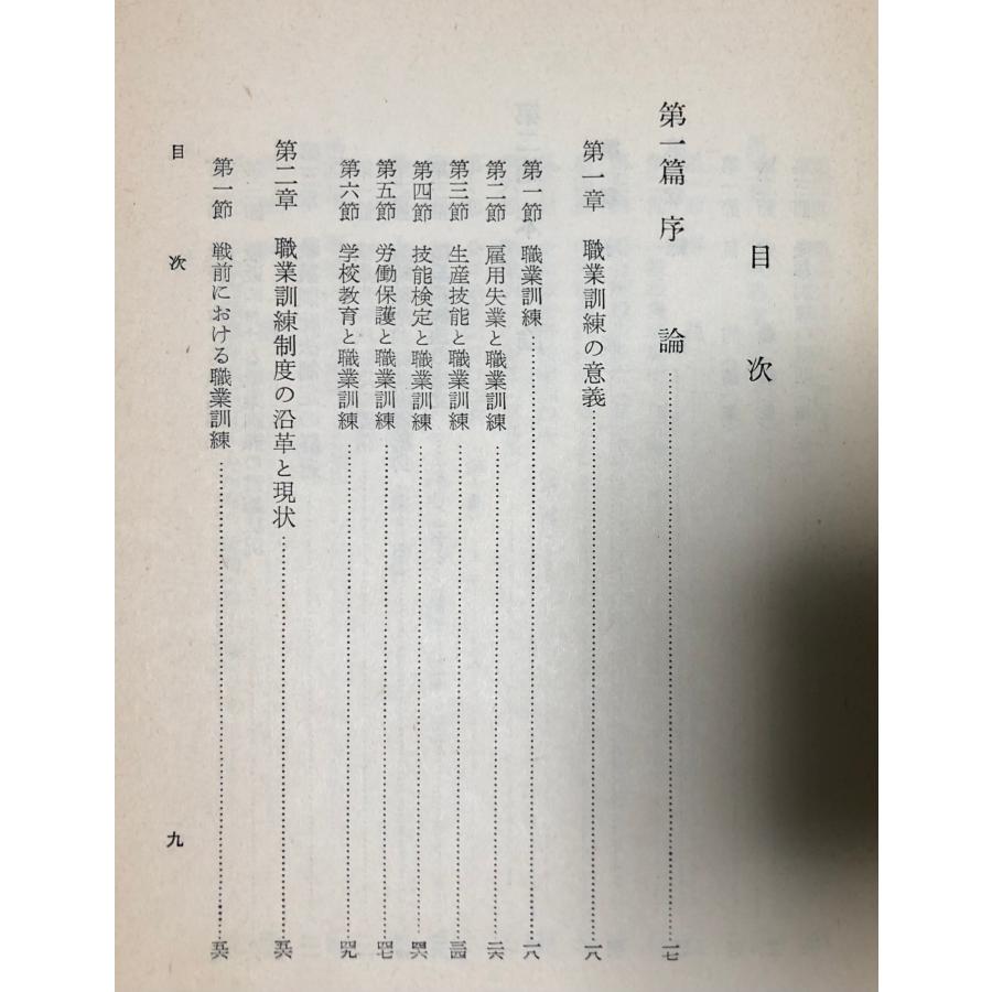 昭33 職業訓練法の解説 渋谷直蔵 573P : 波多野巌松堂書店 - 通販 - Yahoo!ショッピング
