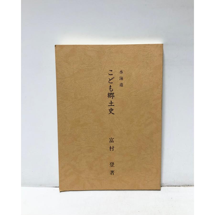 水海道 こども郷土史 富村登 富村太郎刊 127P 昭61 : 波多野巌松堂書店 - 通販 - Yahoo!ショッピング