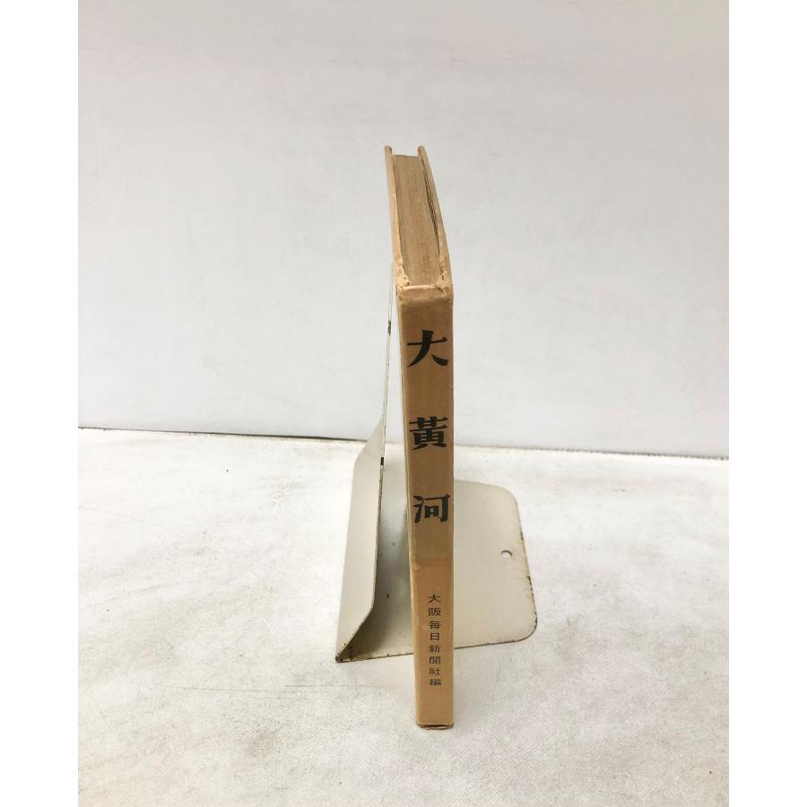 昭13 大黄河 大阪毎日新聞社編 : 3-6262 : 波多野巌松堂書店 - 通販 - Yahoo!ショッピング