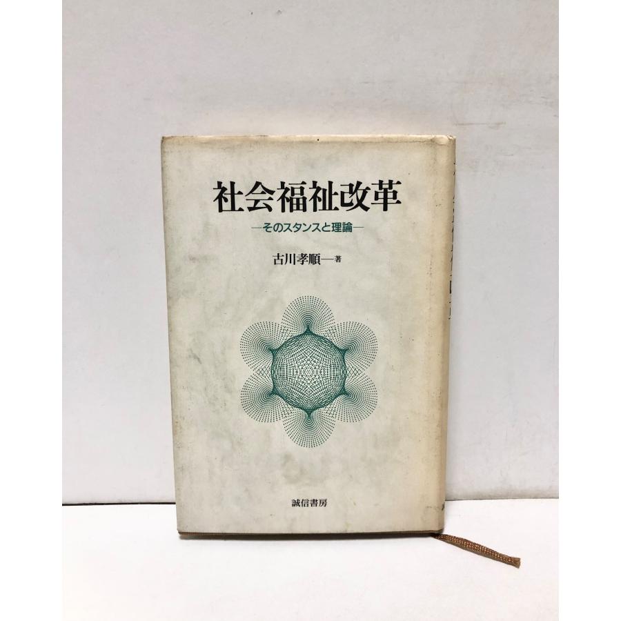 平7 社会福祉改革 そのスタンスと理論 古川孝順 244P : 波多野巌松堂書店 - 通販 - Yahoo!ショッピング