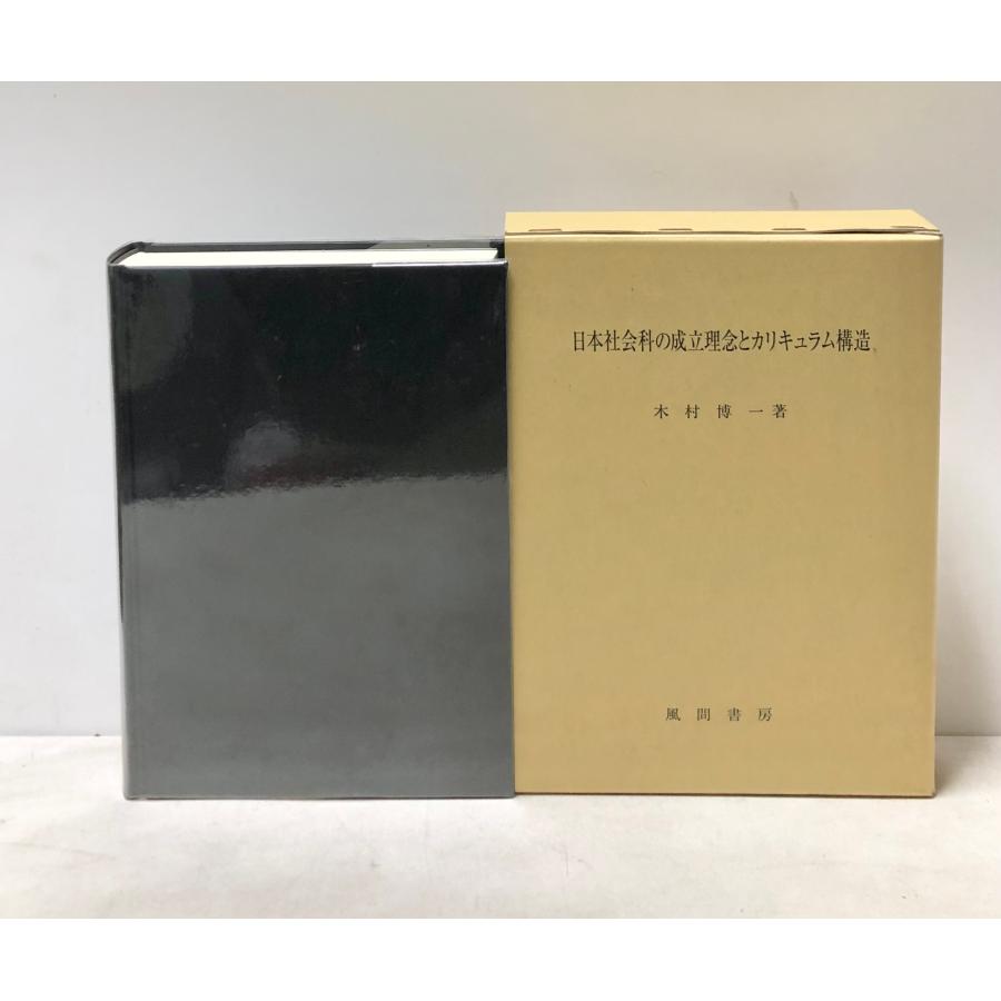 平18 日本社会科の成立理念とカリキュラム構造 木村博一 著 風間書房 633P : 5-6157 : 波多野巌松堂書店 - 通販 - Yahoo!ショッピング