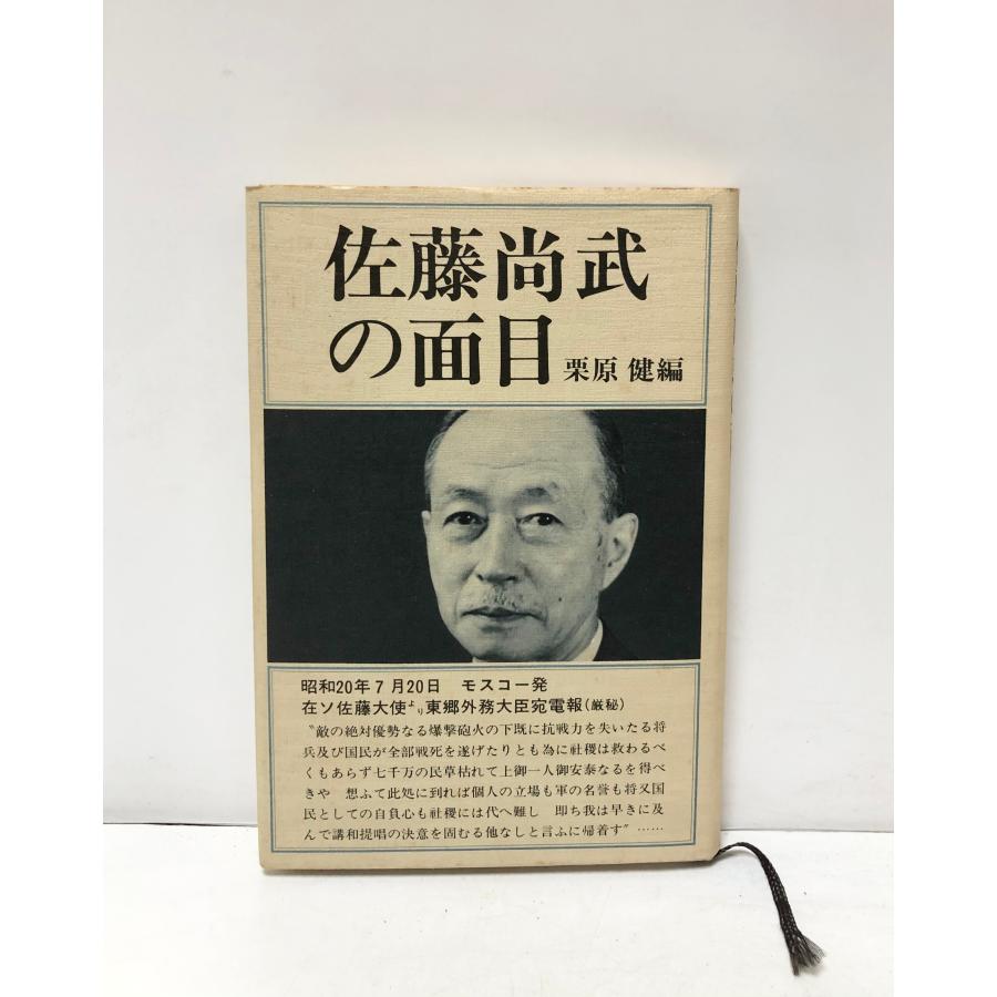 昭56 佐藤尚武の面目 佐藤尚武・栗原健 原書房 176P : 6-3198 : 波多野巌松堂書店 - 通販 - Yahoo!ショッピング