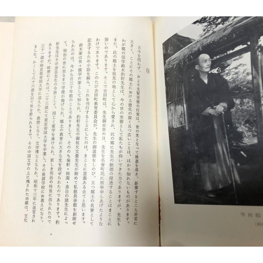昭39 豹軒鈴木虎雄先生 吉田町教育委員会 160P : 波多野巌松堂書店 - 通販 - Yahoo!ショッピング