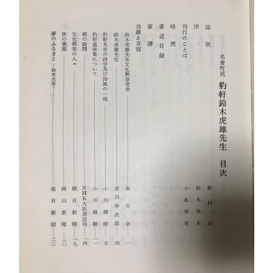 昭39 豹軒鈴木虎雄先生 吉田町教育委員会 160P : 波多野巌松堂書店 - 通販 - Yahoo!ショッピング