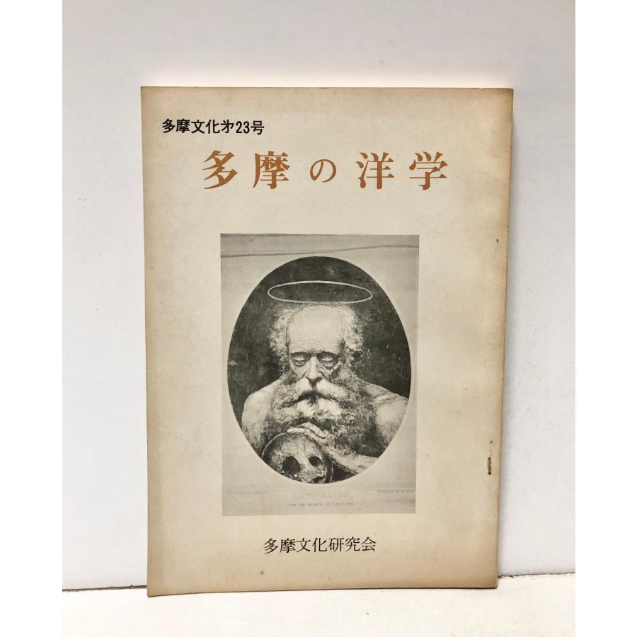 昭47 多摩の洋学 多摩文化研究会編集部編 110P : 波多野巌松堂書店 - 通販 - Yahoo!ショッピング