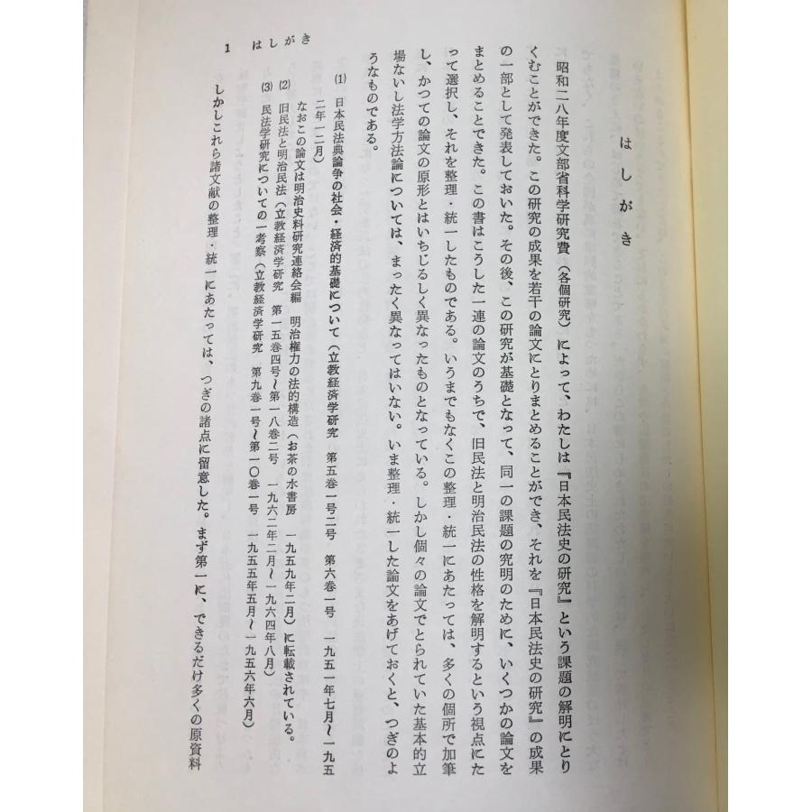 昭48 旧民法と明治民法 宮川澄 青木書店 256,17P : 波多野巌松堂書店 - 通販 - Yahoo!ショッピング
