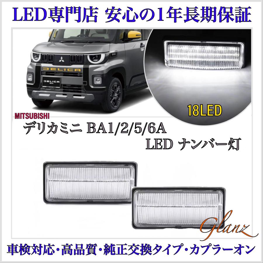 三菱 新型 デリカミニ BA2A BA6A T/Tプレミアム LED ナンバー灯 ライセンスランプ 純正 交換タイプ : グランツオンライン ...